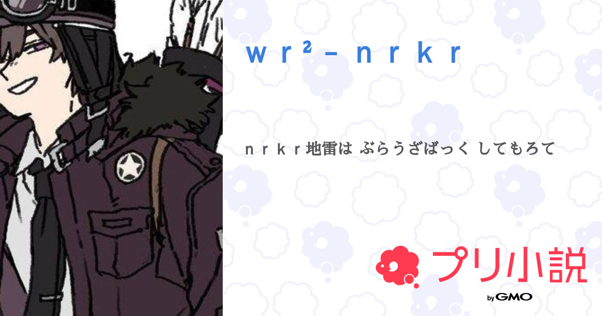 wr² - nrkr - 全1話 【連載中】（^_ .̫ _^さんの小説） | 無料スマホ夢小説ならプリ小説 byGMO